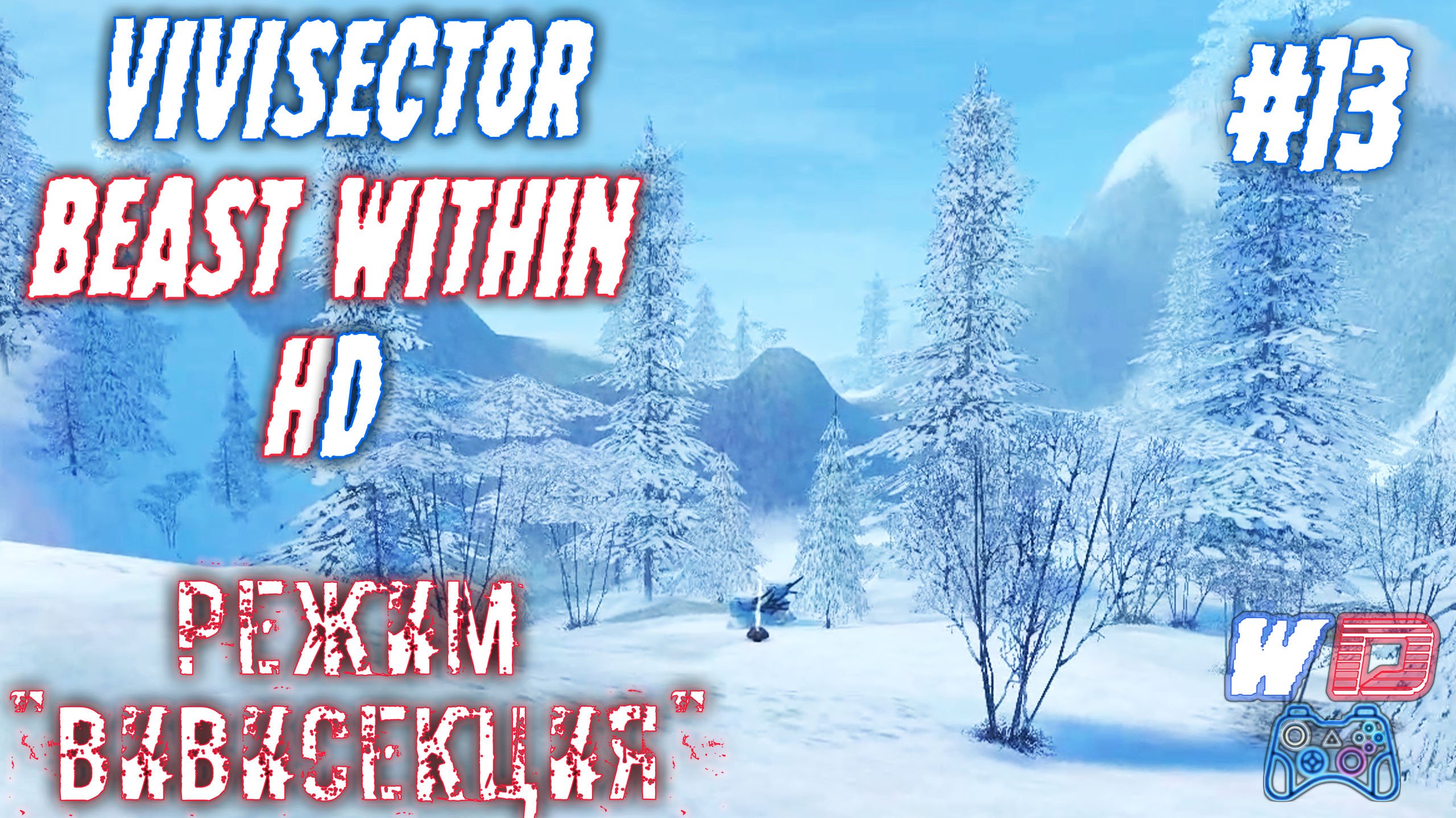 Снежная локация. Vivisector: Beast Within HD😾. Прохождение #13