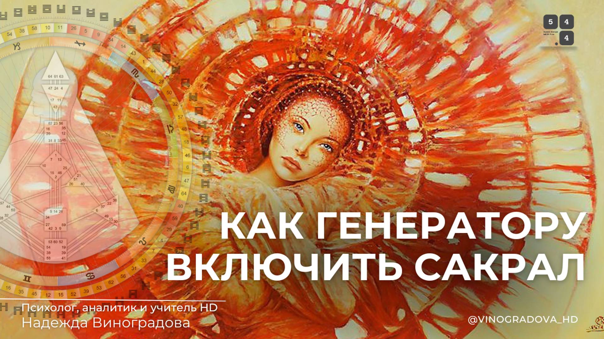 Как генератору включить сакрал. Прямой эфир | Надежда Виноградова #дизайнчеловека