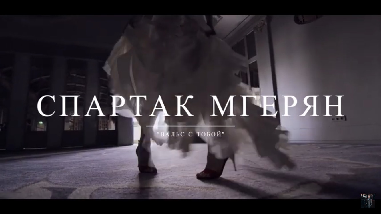 Спартак Мгерян - Вальс с тобой
