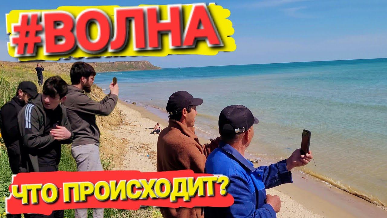 Поселок #Волна Что там происходит? Черное море