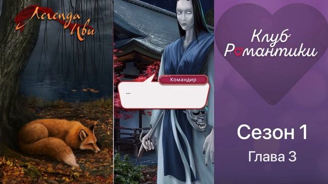 ЛЕГЕНДА ИВЫ (Кадзу) _ Сезон 1 серия 3 _ Клуб Романтики (1).mp4