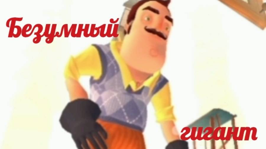 Сумасшедший сосед СТАЛ ВЕЛИКАНОМ и хочет СНЕСТИ ВСЕ ДОМА! Hello Neighbor Привет Сосед Акт ФИНАЛ