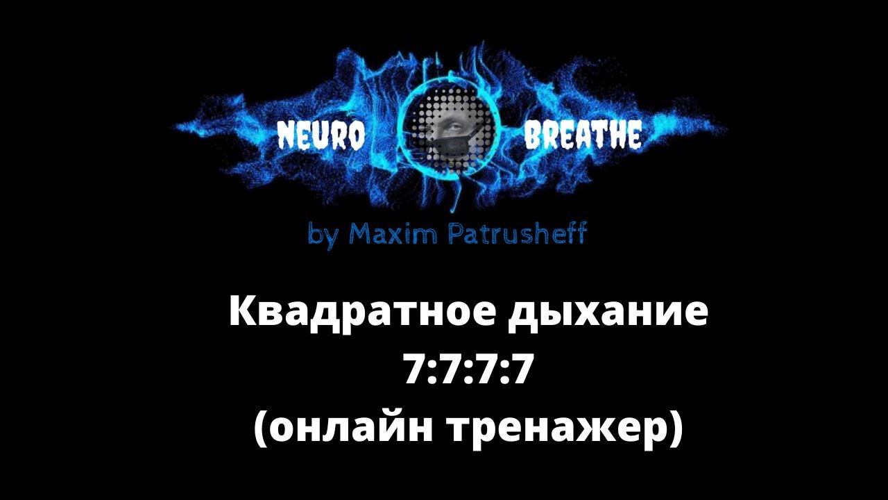 Квадратное дыхание 7-7-7-7. Антистресс, ясность, энергия, ресурс.