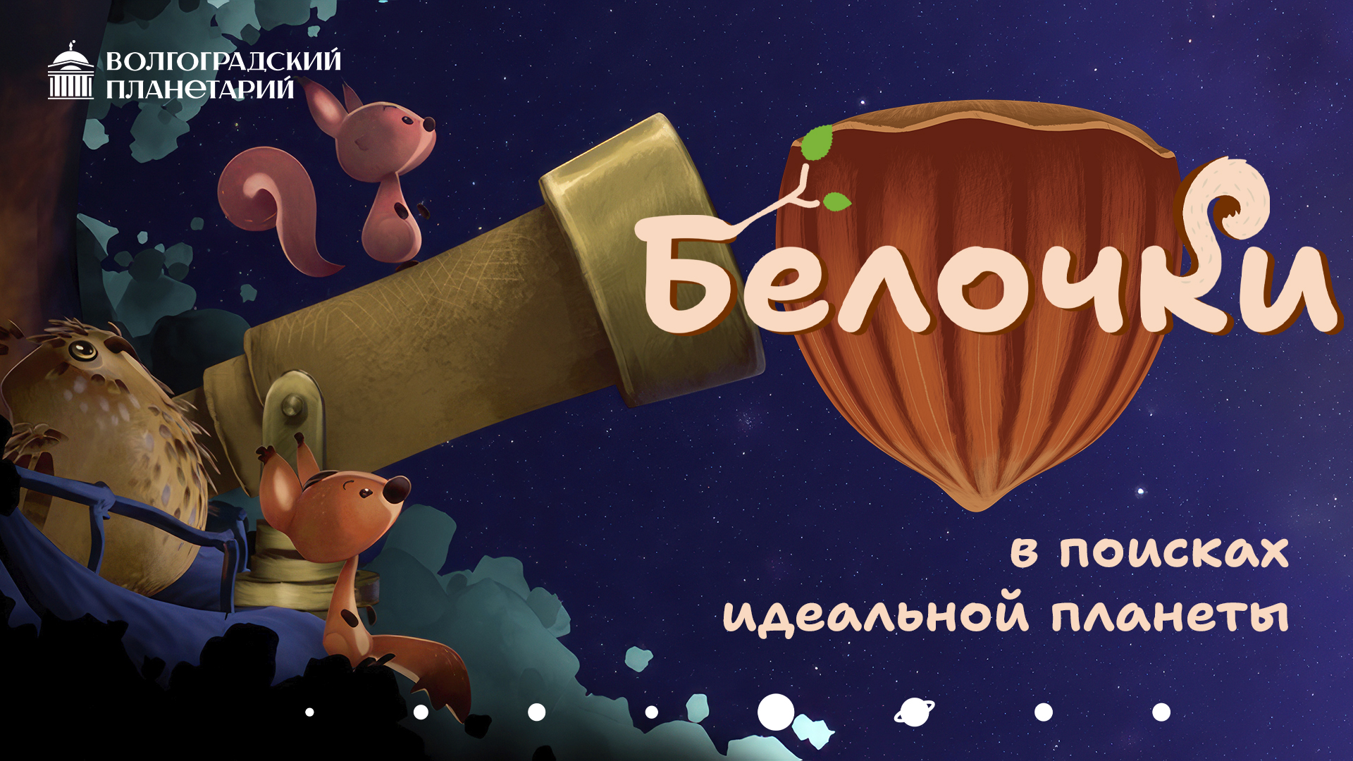 Полнокупольный мультфильм "Белочки в поисках идеальной планеты"
