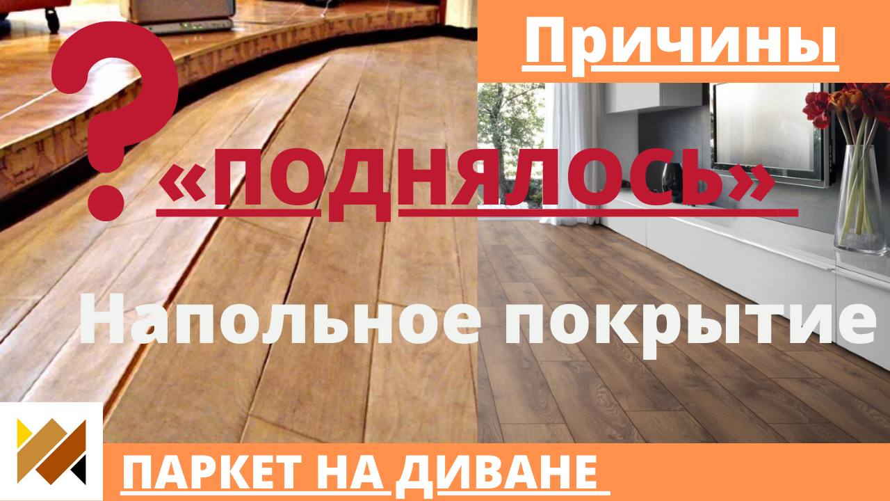 Поднялся ламинат или встал домиком что делать? Причины.