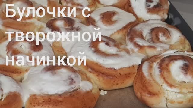 Булочки с творожной начинкой.