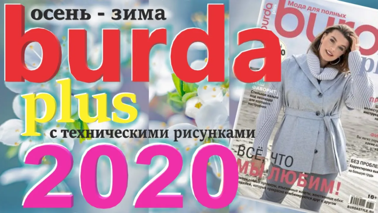 Burda plus Мода для полных (осень-зима) 2020 журнал технические рисунки