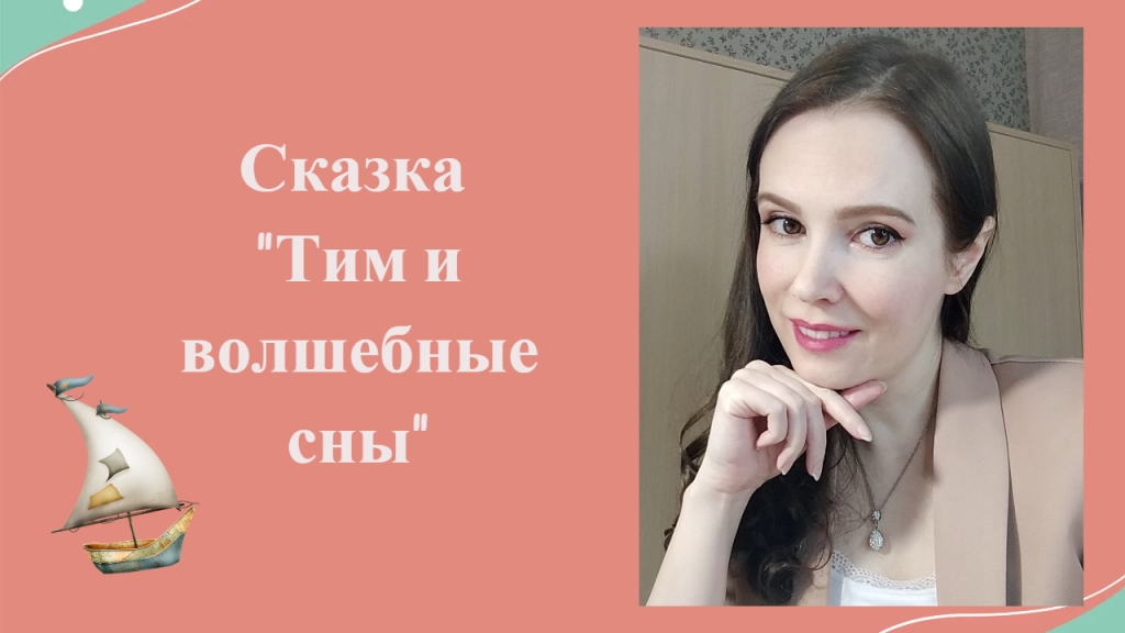 Сказка "Тим и волшебные сны"