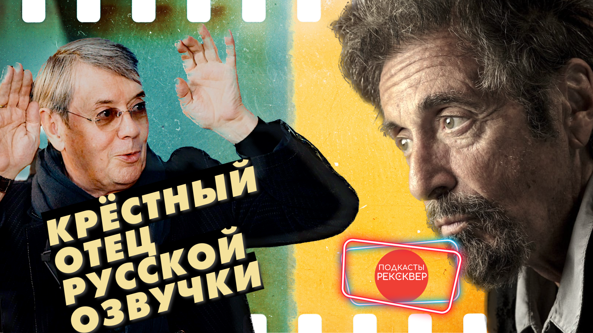 АЛЬ ПАЧИНО ЗНАКОМ С МОИМ ДУБЛЯЖОМ! ПОДКАСТ С ВЛАДИМИРОМ ЕРЁМИНЫМ