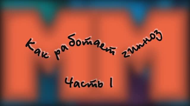 Гипноз. Часть 1. Как работает гипноз.