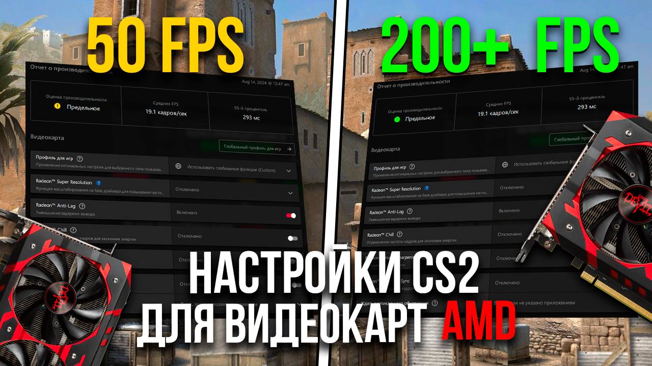 ОПТИМИЗАЦИЯ CS2 ДЛЯ ВИДЕОКАРТ ОТ AMD | КАК СДЕЛАТЬ ПЛАВНУЮ КАРТИНКУ?