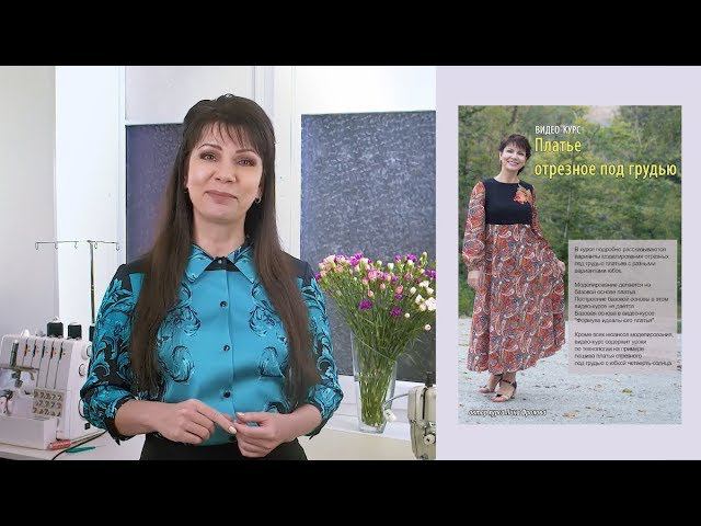 Презентация видеокурса "Платье отрезное под грудью"