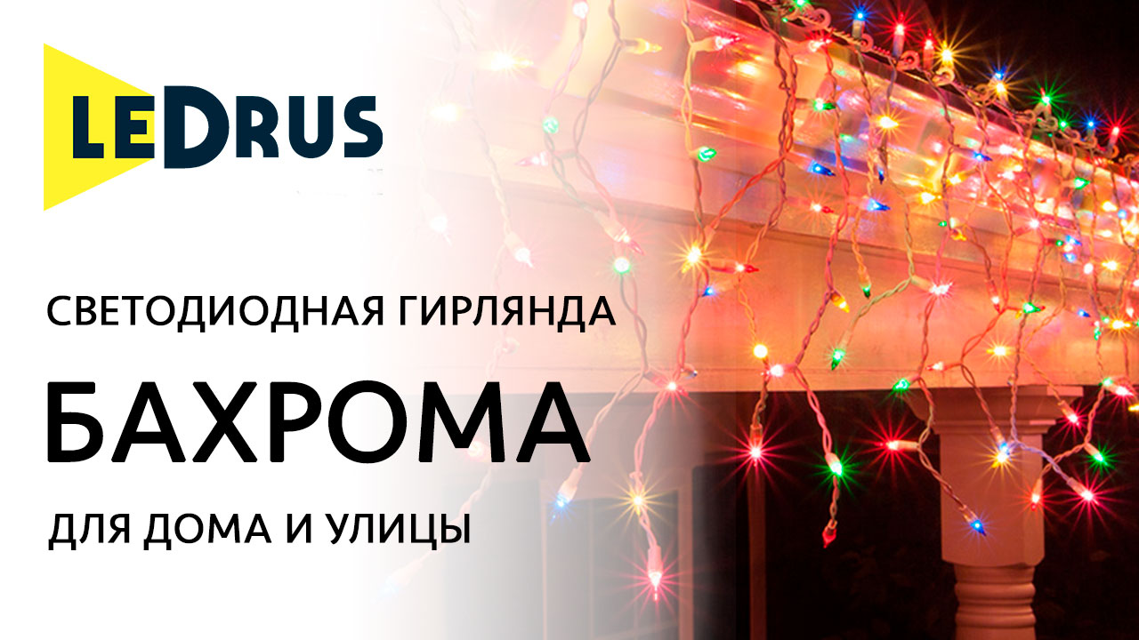 Обзор светодиодной гирлянды БАХРОМА
