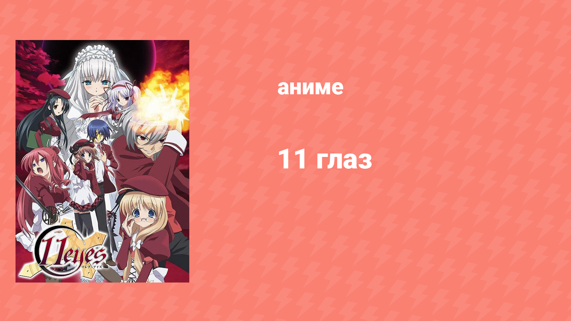 Одиннадцать глаз 8 серия (аниме-сериал, 2009)