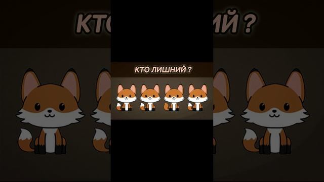 Кто лишний?