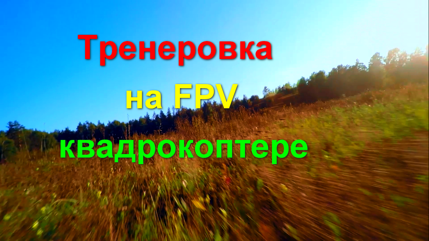 FPV тренеровка .