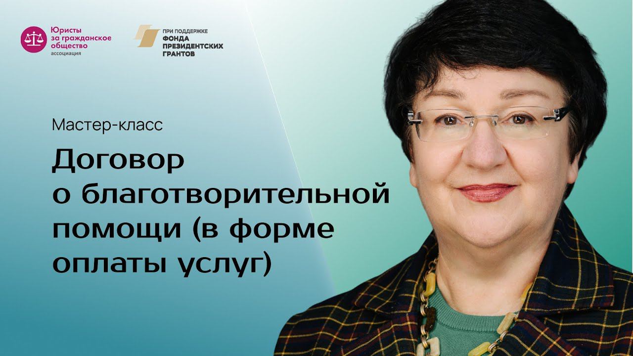 Мастер-класс: Договор о благотворительной помощи (в форме оплаты услуг)