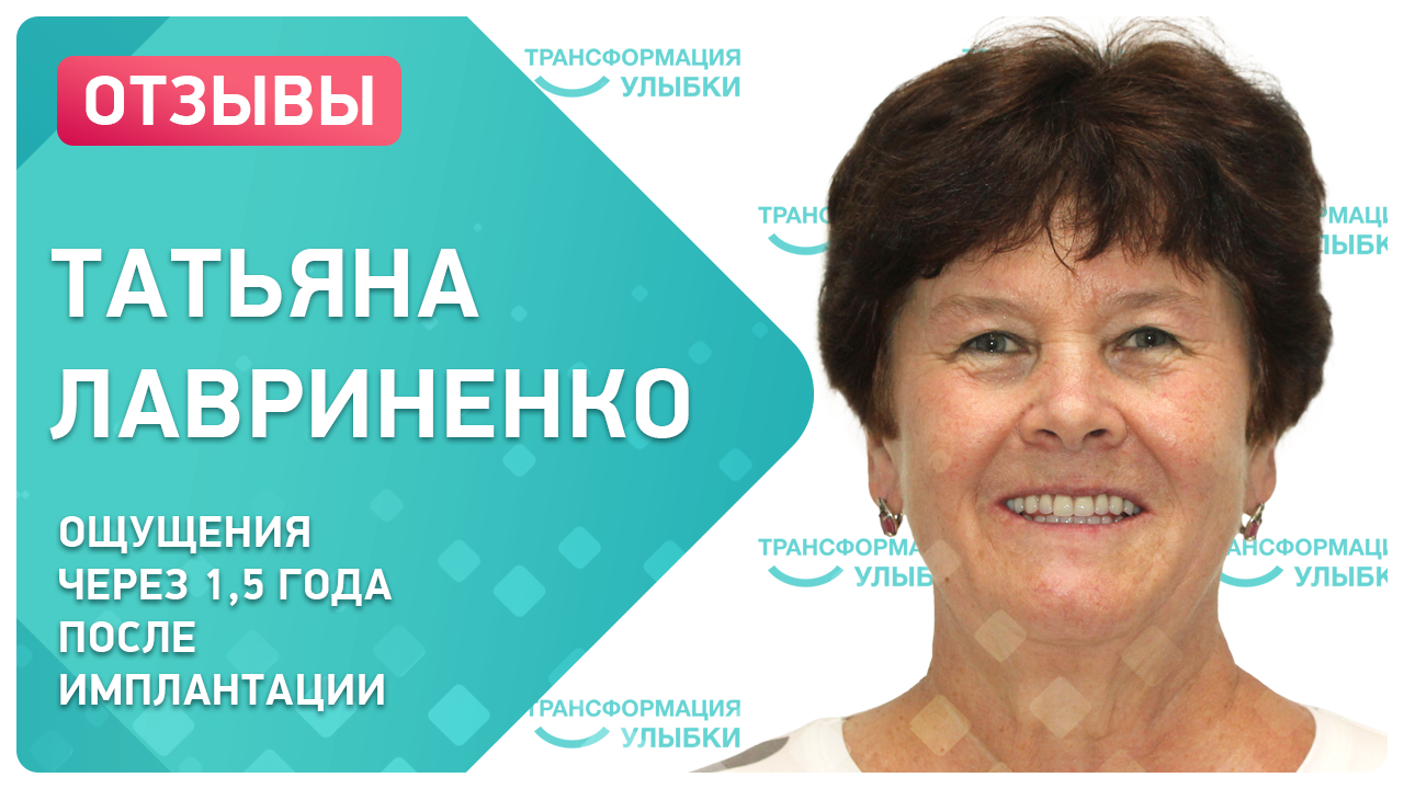 Татьяна Лавриненко ? отзыв через 1,5 года после all-on-4