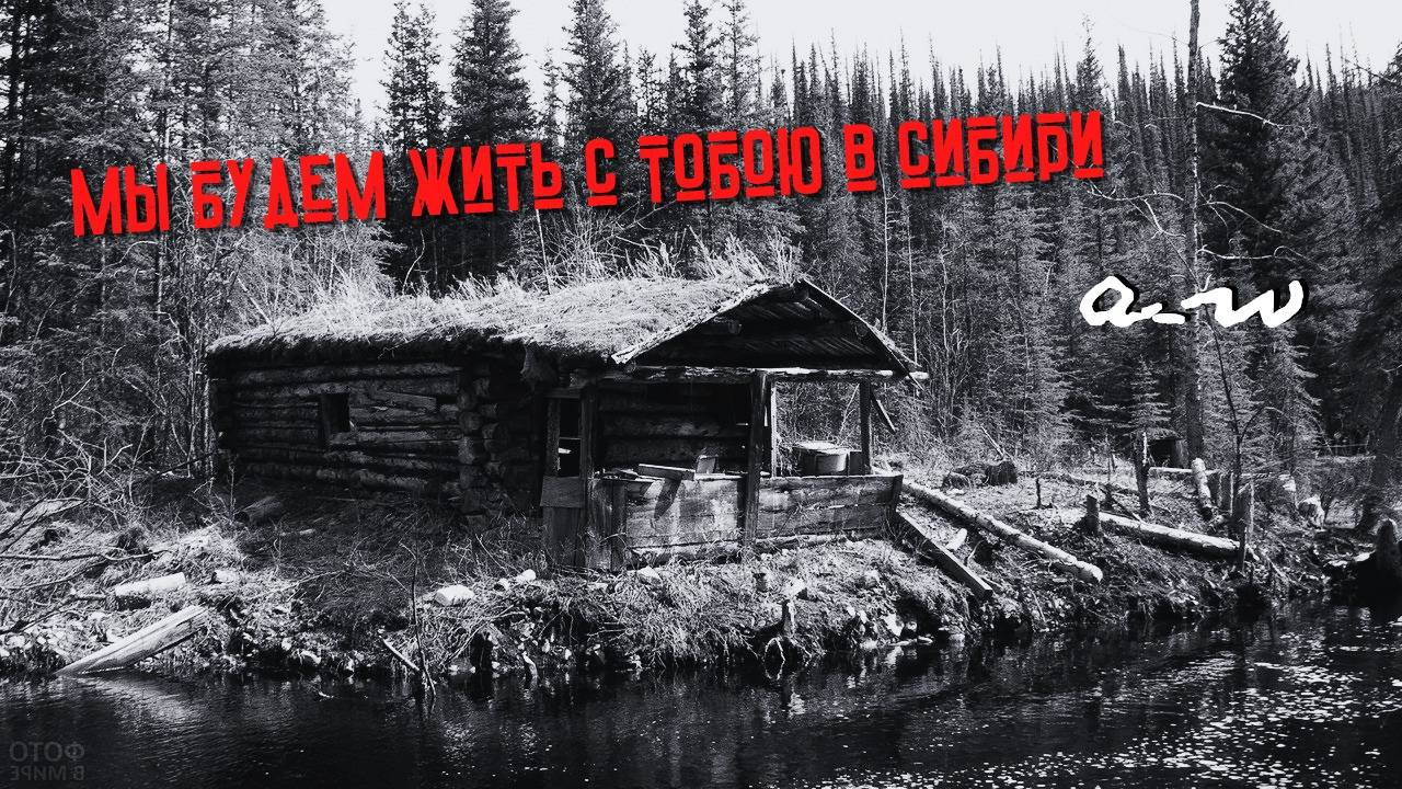 аНДРЕЙ жАБИН - Мы будем жить с тобою в Сибири