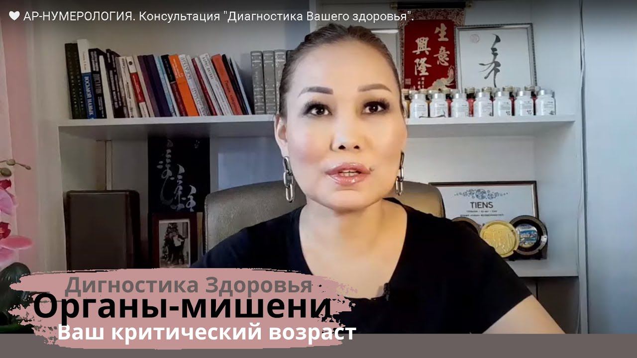 ❤ АР-НУМЕРОЛОГИЯ. Консультация "Диагностика Вашего здоровья".