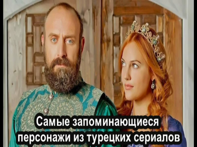 Самые запоминающиеся  персонажи из турецких сериалов!
