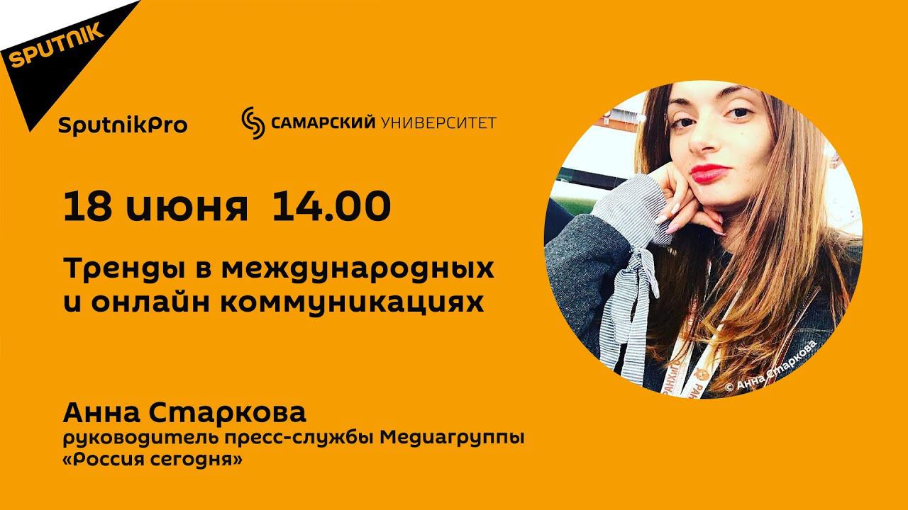 Тренды в международных и онлайн коммуникациях
