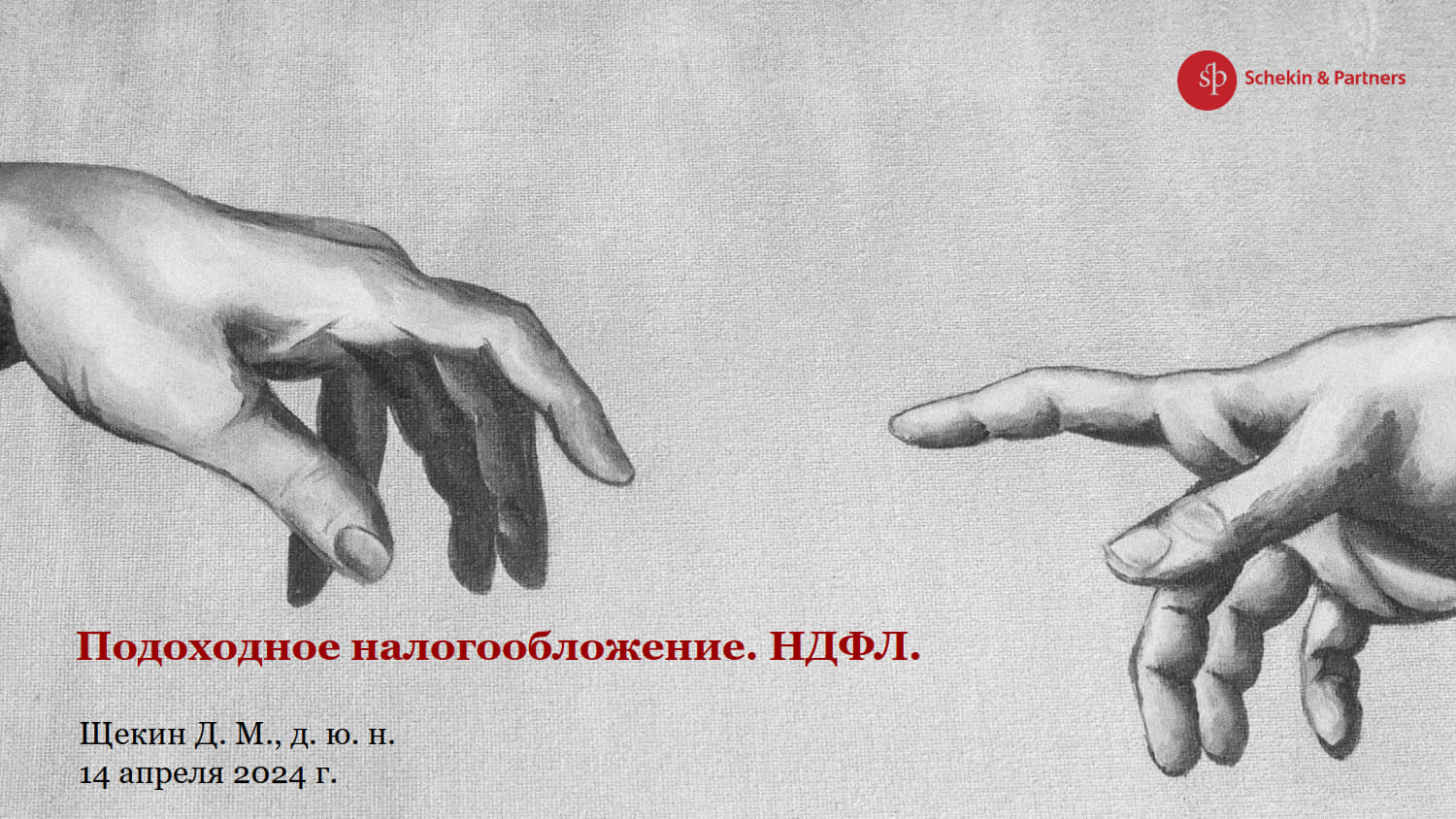 Щекин Д.М. • Лекция 11 • Подоходное налогообложение НДФЛ