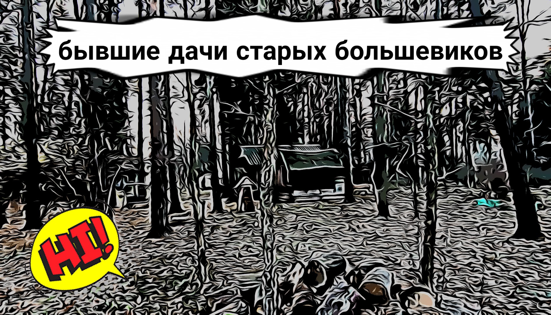 СТАРОЕ ДАЧНОЕ МЕСТО СТАРЫХ БОЛЬШЕВИКОВ.