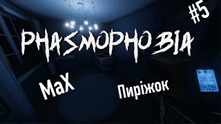 Потерял друга (Phasmophobia) #5