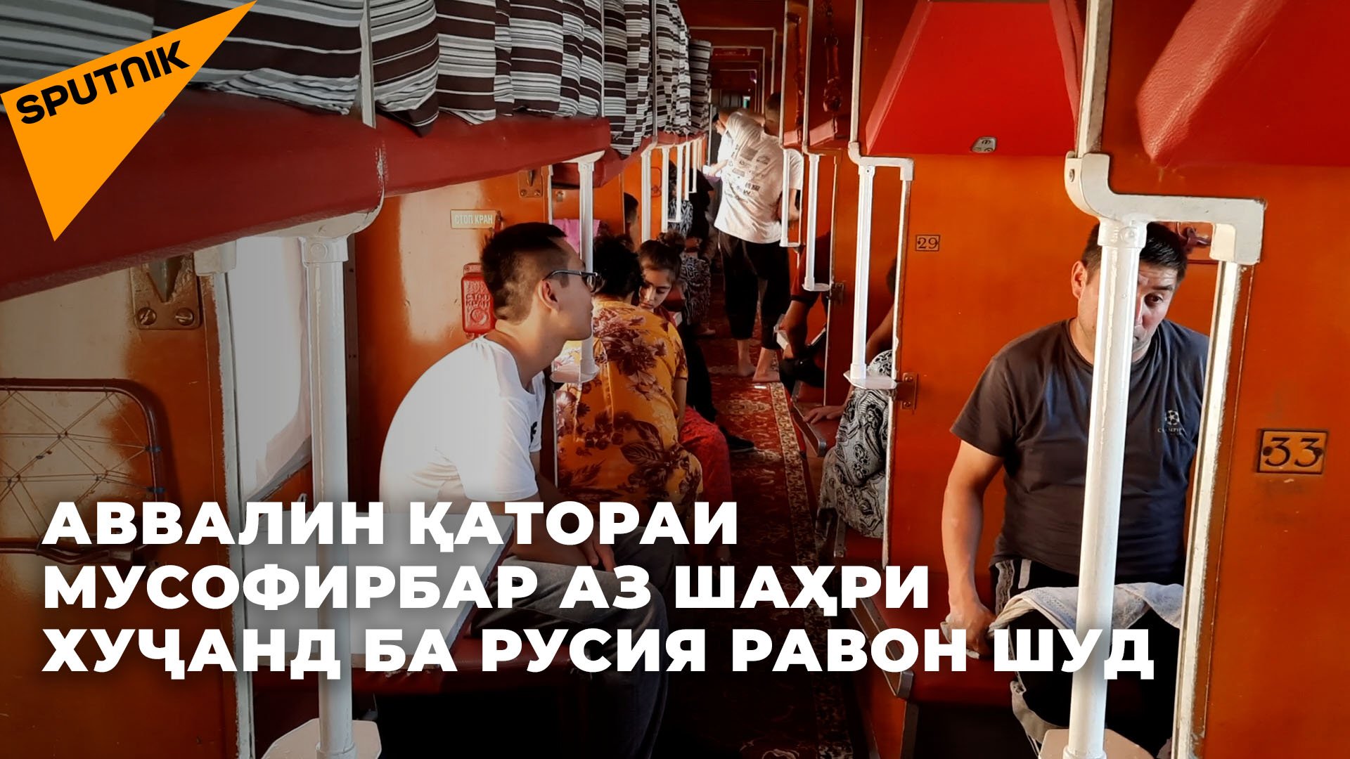 Аввалин қатораи мусофирбар баъд аз танафуси тӯлонӣ аз шаҳри Хуҷанд ба Русия равон шуд