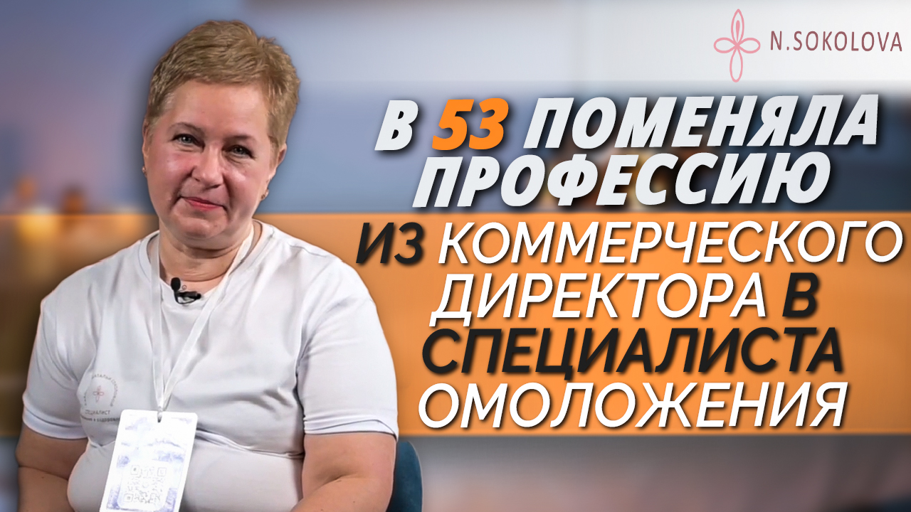 КАК СТАТЬ СПЕЦИАЛИСТОМ ОМОЛОЖЕНИЯ И ОЗДОРОВЛЕНИЯ БЕЗ МЕДИЦИНСКОГО ОБРАЗОВАНИЯ?