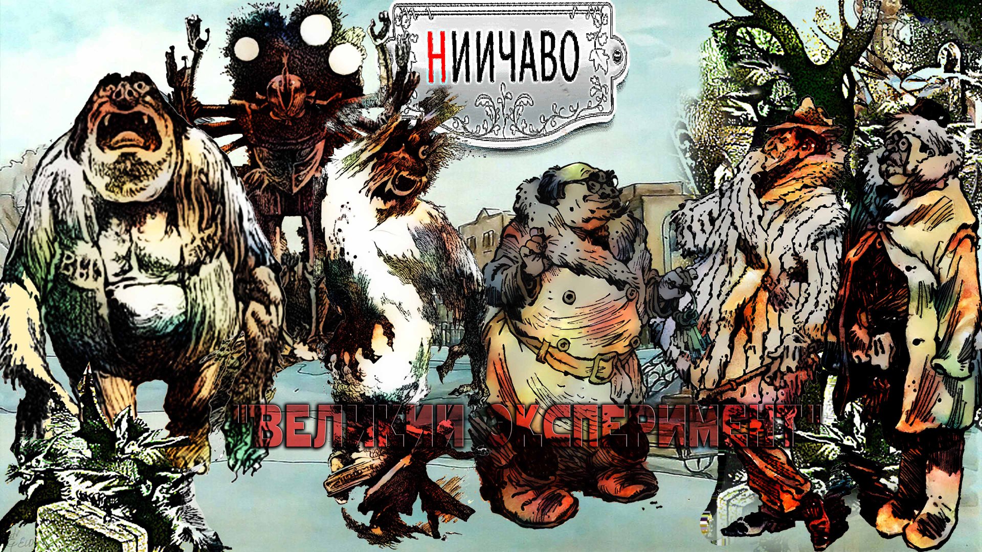 Понедельник начинается в субботу//Великий Эксперимент