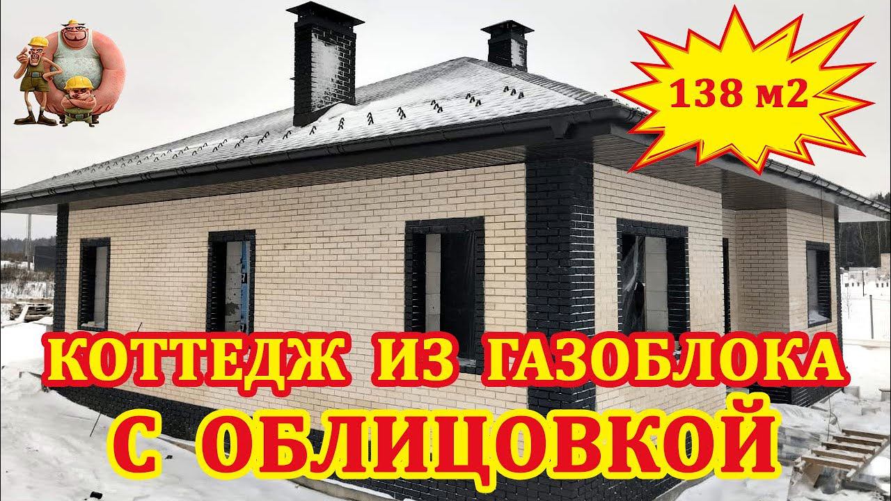 ОДНОЭТАЖНЫЙ ДОМ ИЗ ГАЗОБЛОКА С ОБЛИЦОВКОЙ КИРПИЧОМ.