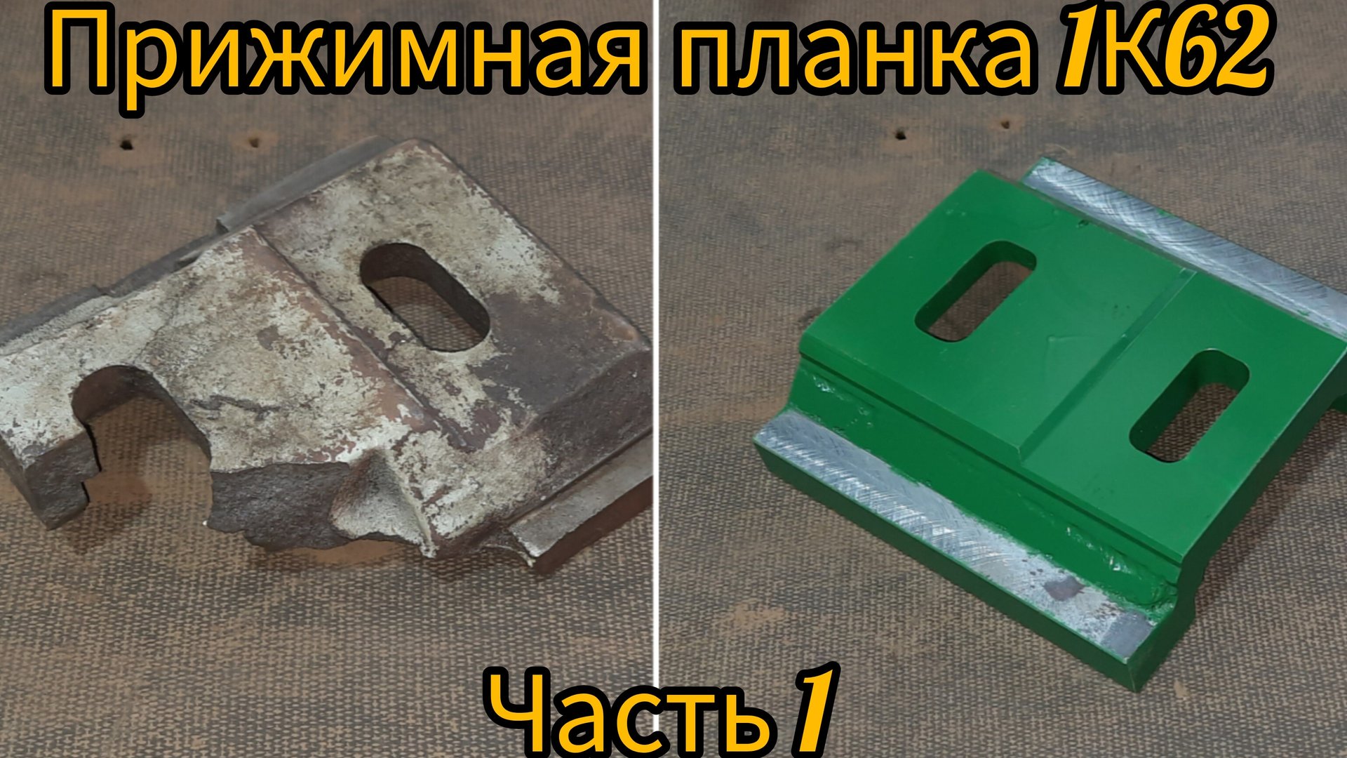 Прижимная планка задней бабки 1К62 часть-1