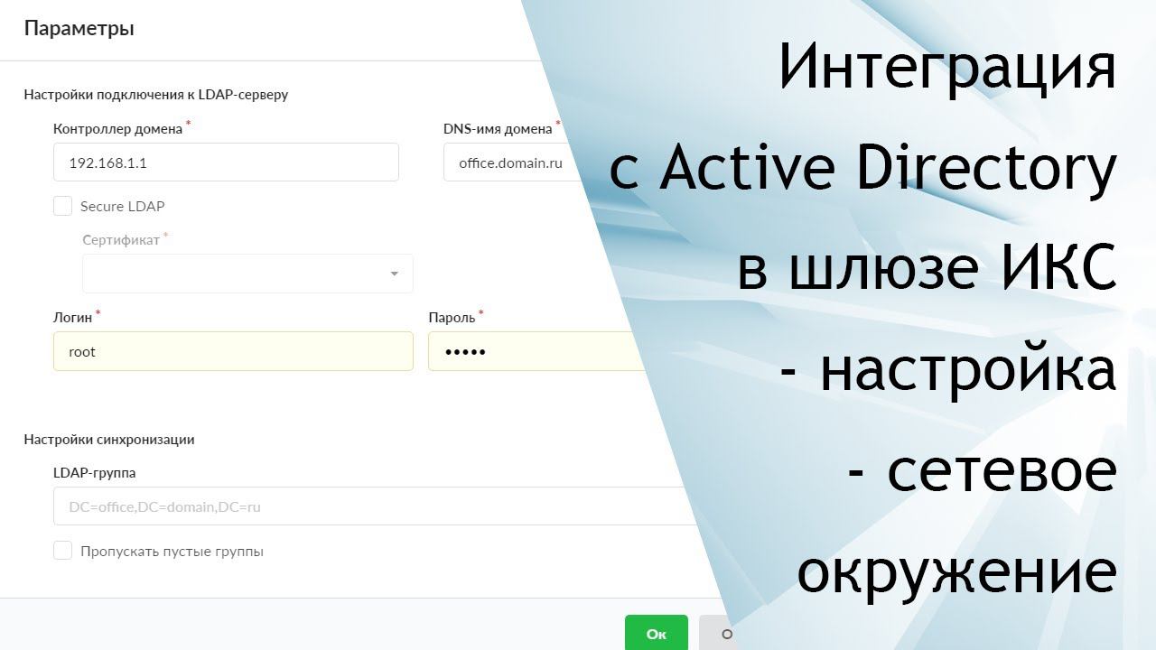 Интеграция ИКС с Active Directory / Российский межсетевой экран ИКС