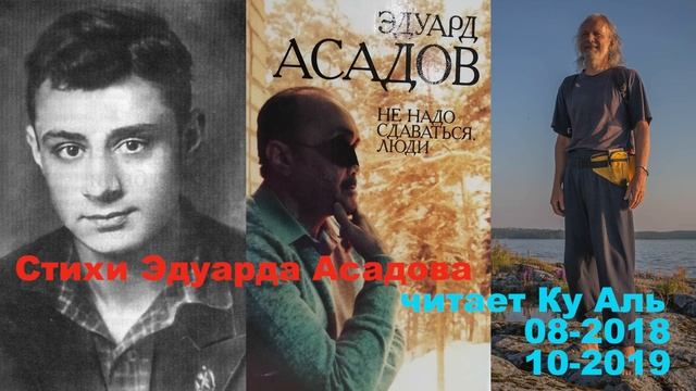 Стихи Эдуарда Асадова (Ку Аль_31-12-2021)