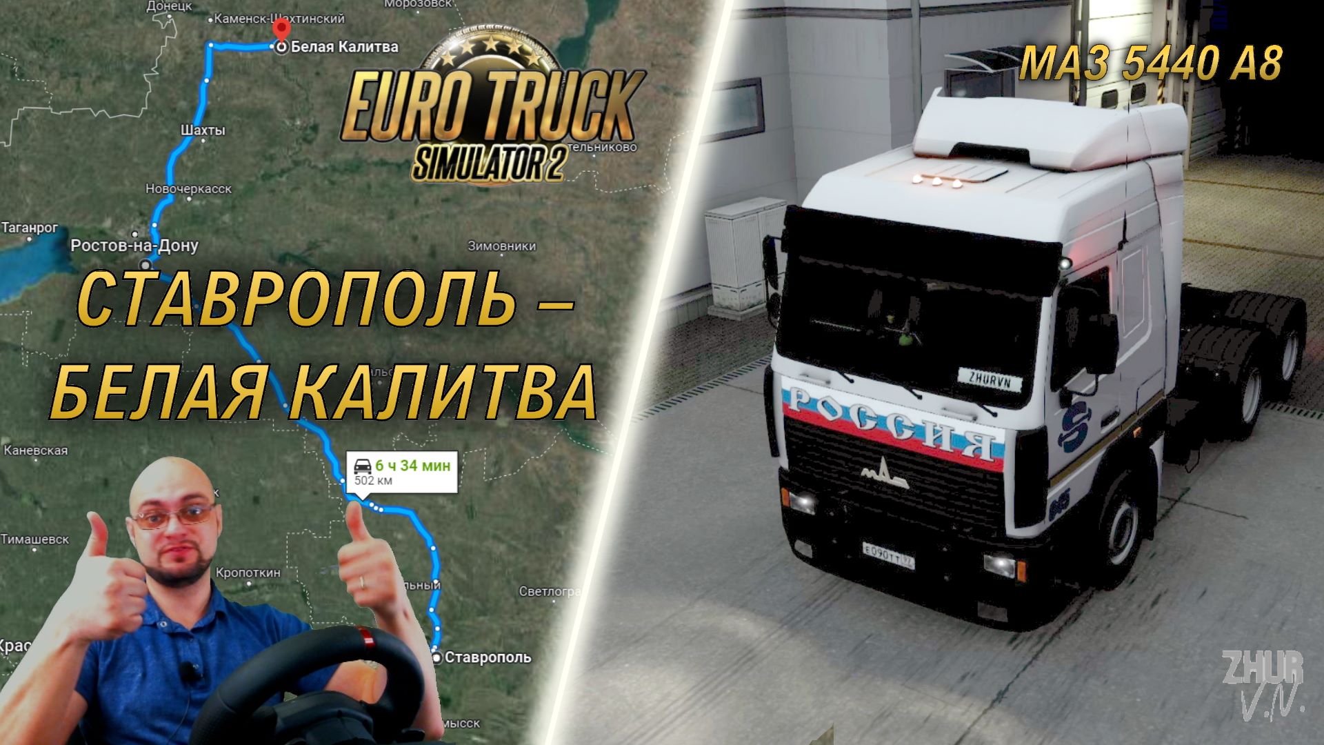 Рейс Ставрополь -  Белая Калитва. МАЗ 5440 А8 [Euro Truck Simulator 2]