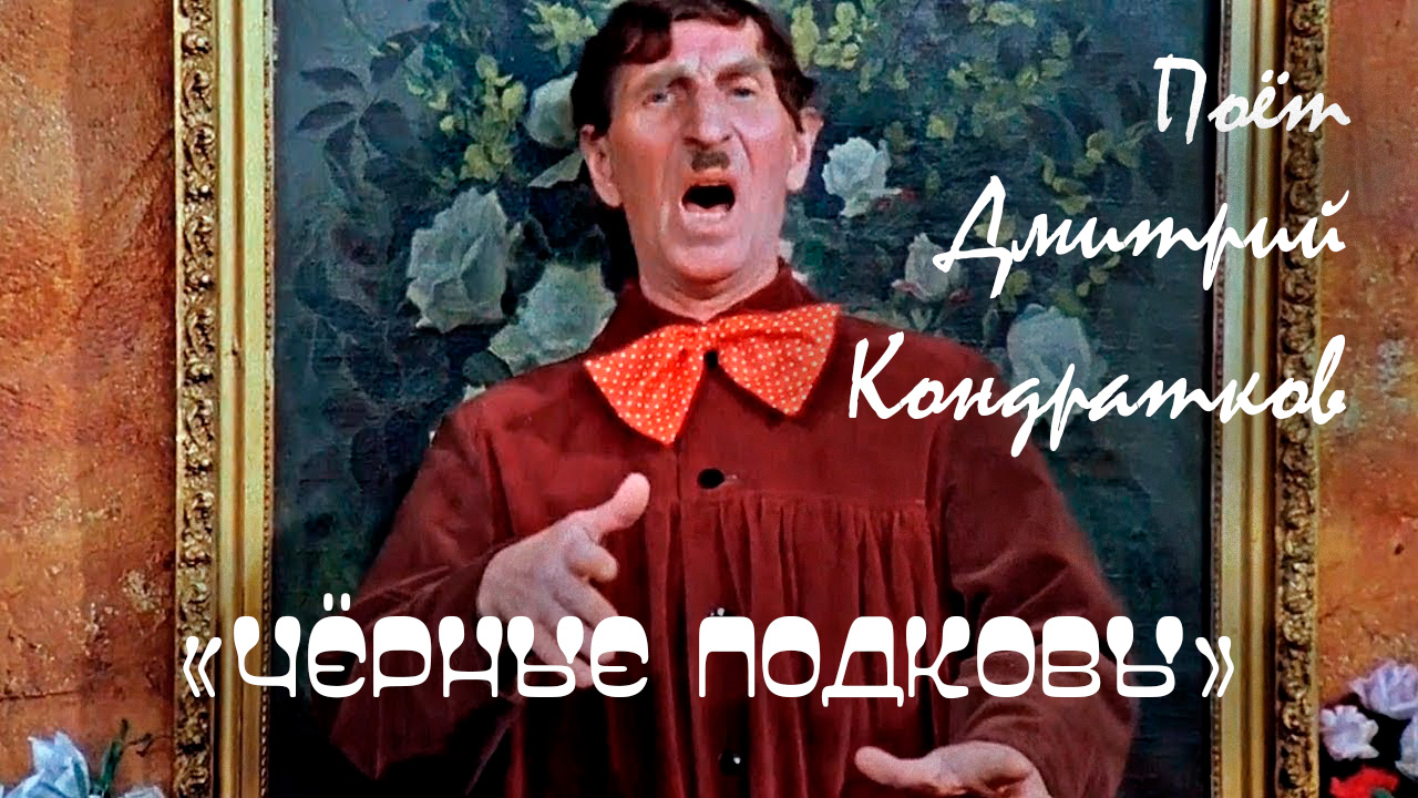 "Черные подковы”, поёт Дмитрий Кондратков