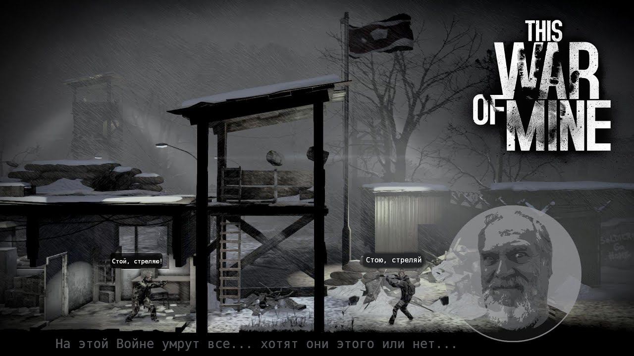 This War of Mine. Настало время жестокий решений...
