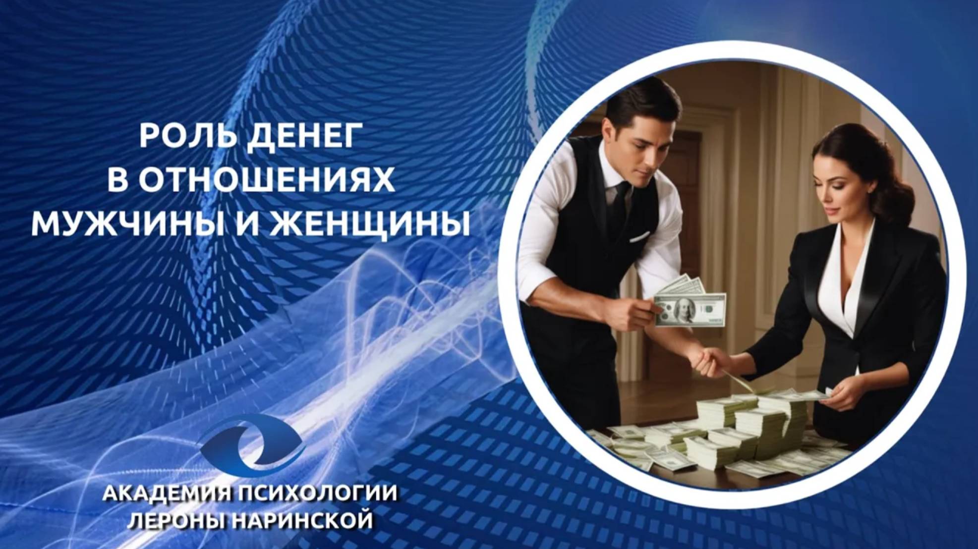 Роль денег в отношениях мужчины и женщины