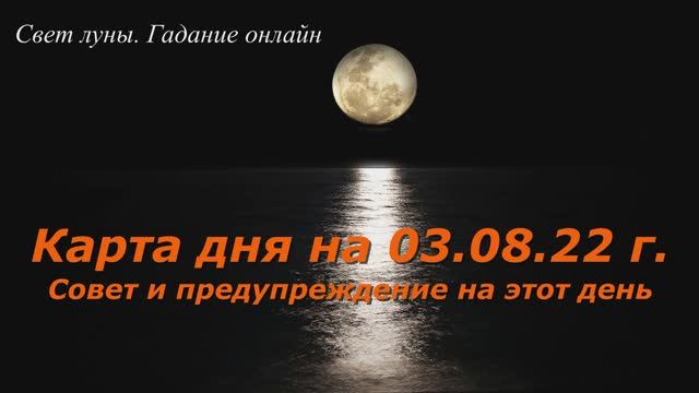 Таро прогноз на 03.08.22 г. Совет и предупреждение на этот день. Гороскоп. Гадание на картах онлайн