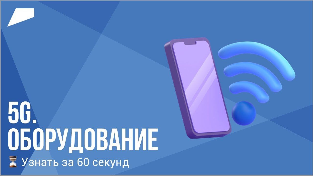 Узнать за 60 секунд // Оборудование 5G