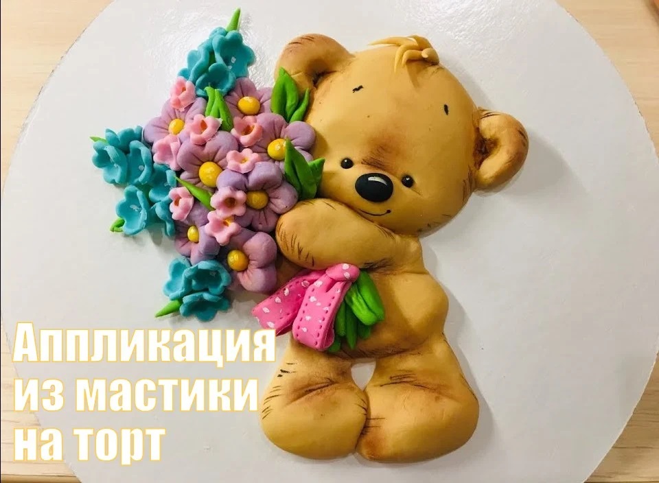 аппликация с медвежонком из мастики .  how to make an application of mastic Мишка с букетом на торт