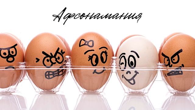 10 Яиц | Афанди