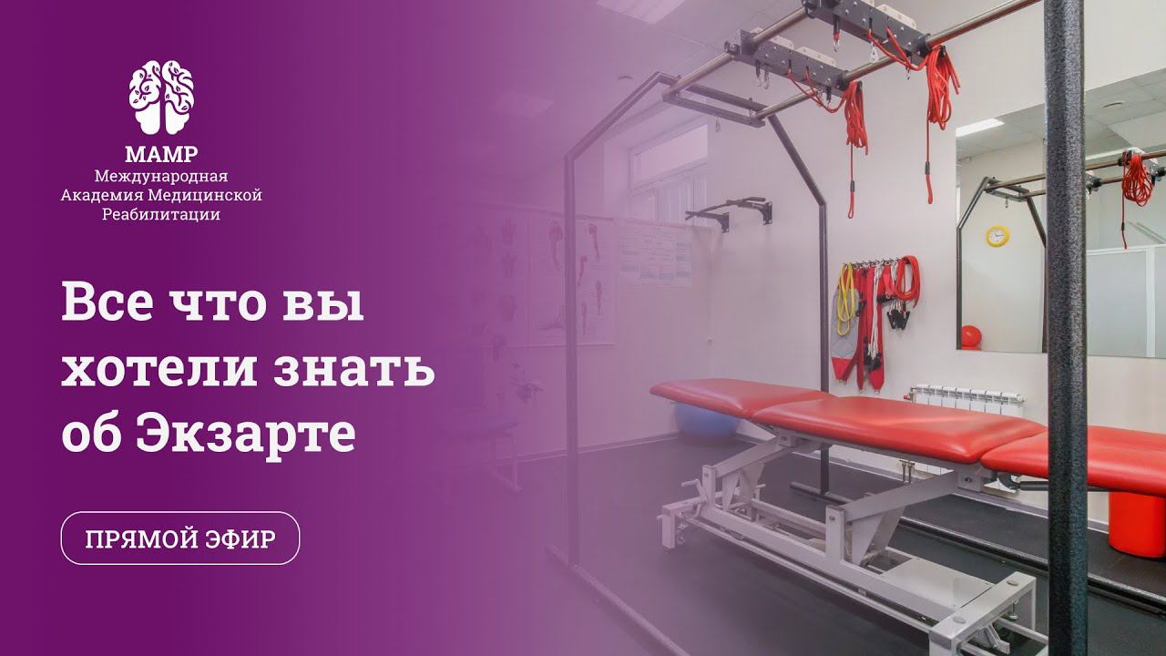 Методика Экзарта: обучение и работа. Комбинация методик реабилитации с Экзартой. МАМР | МАМР