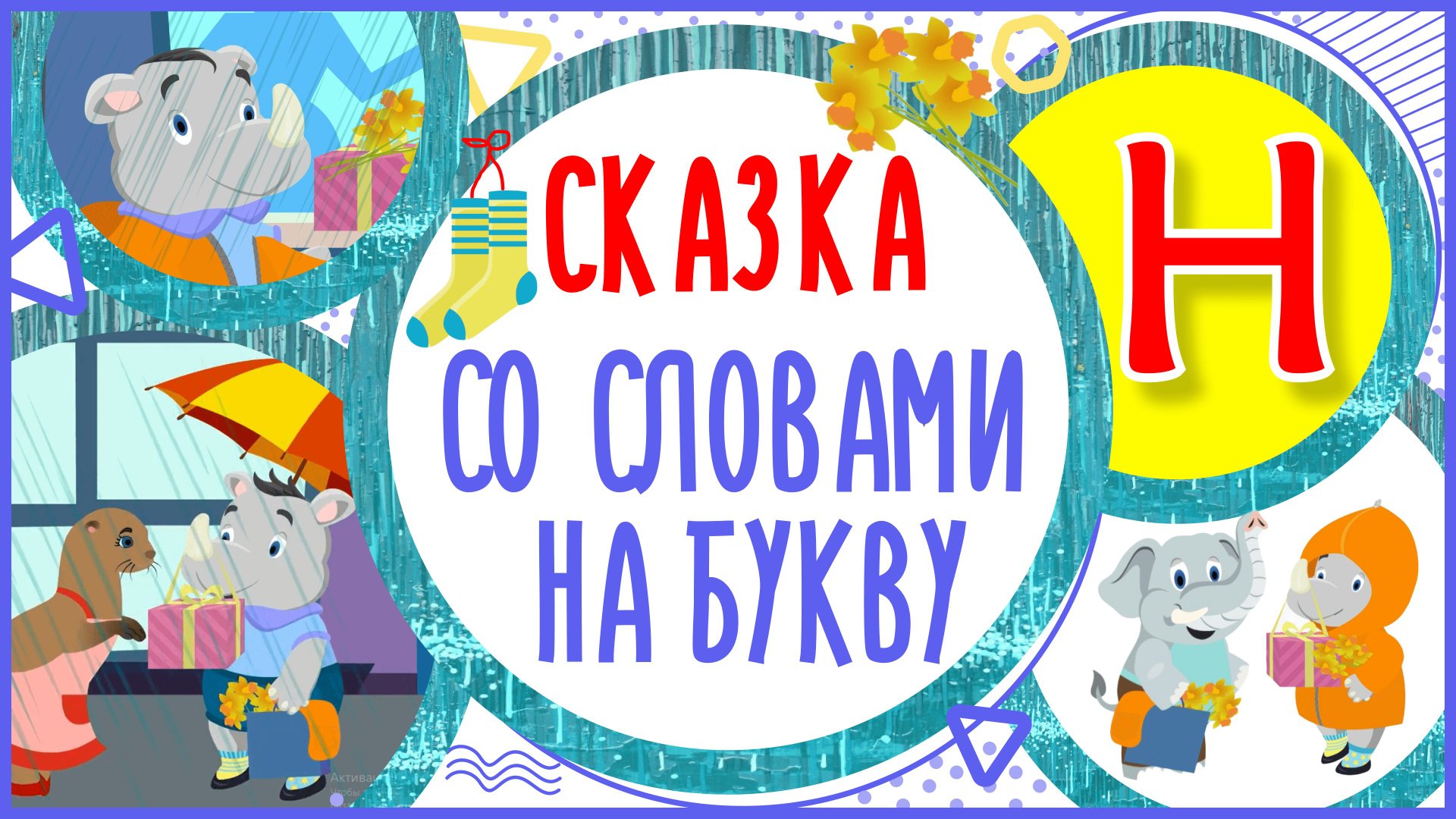 УЧИМ БУКВУ Н и СЛОВА на Н в мультике "НЕПУТЁВЫЙ НОСОРОГ" + книжка #Развиваемречь