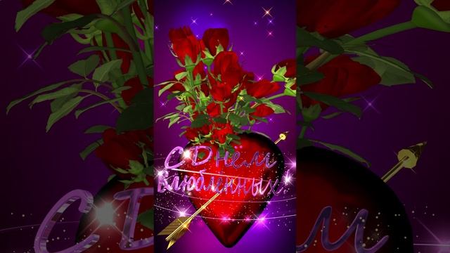 С Днём Влюблённых!