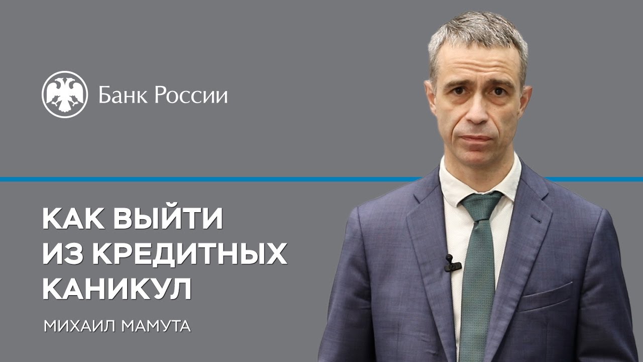 Как выйти из кредитных каникул