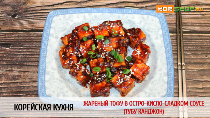 Корейская кухня: Жареный тофу в остро-кисло-сладком соусе (Тубу Канджон)