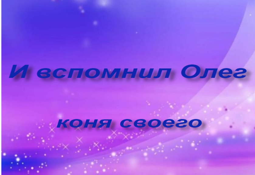 И вспомнил Олег коня своего-аудиокнига